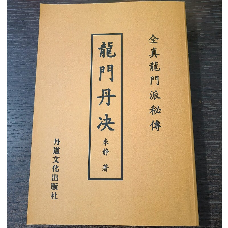 稀缺书籍 龙门丹诀 全真龙门派秘传 16开本 235页 235页