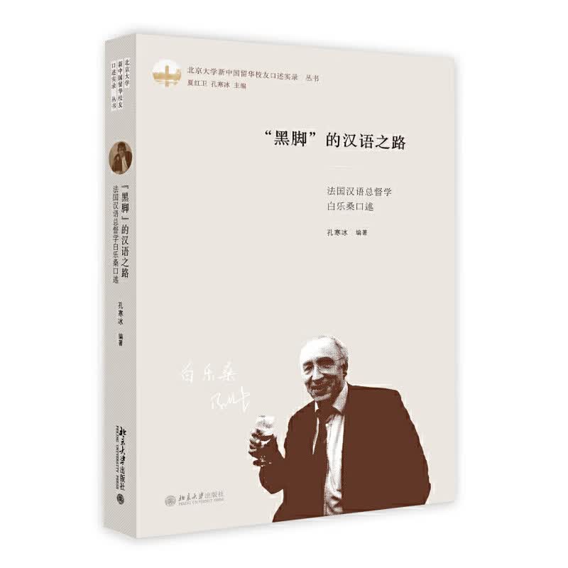 “黑脚”的汉语之路:汉语总督学白乐桑口述