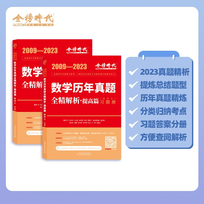 现货速发2024李永乐武忠祥考研数学 数学历年真题全精解析 提高篇（数学三）