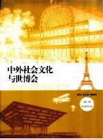 中外社会文化与世博会9787208092693