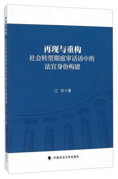 再现与重构：社会转型期庭审话语中的法官身份构建