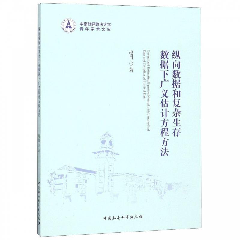 纵向数据与复杂生存数据下广义估计方程方法 赵目 著 中国社会科学出版社