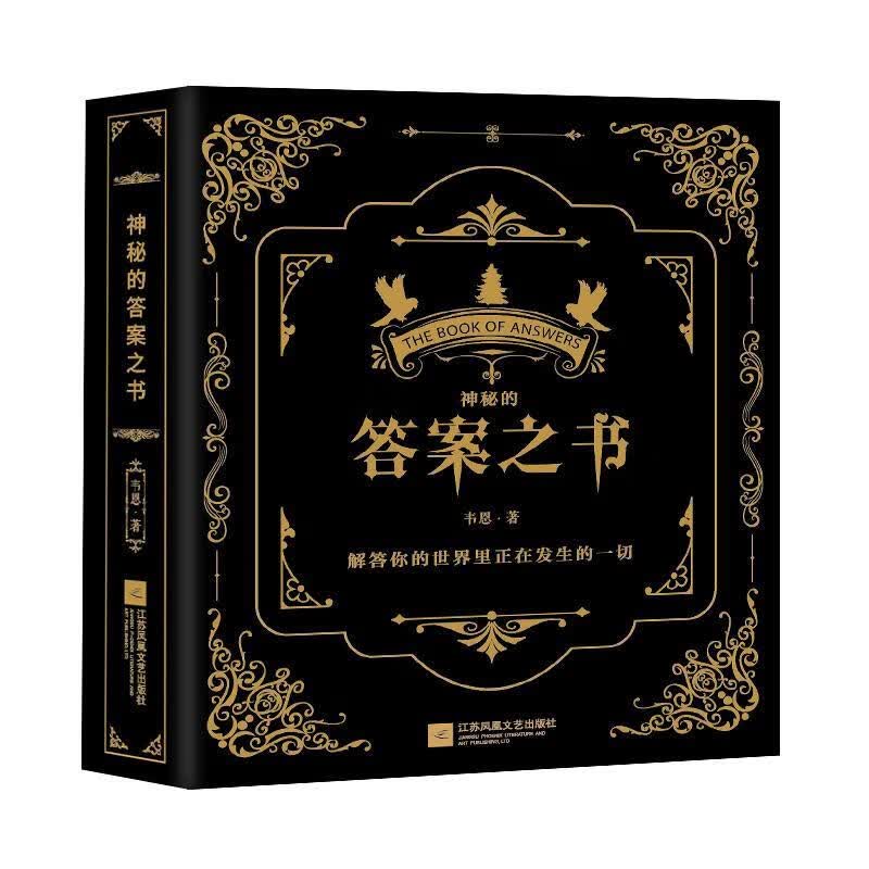 神秘的答案之书 韦恩,酷威文化出品 江苏凤凰文艺出版社