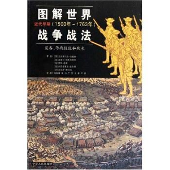 图解世界战争战法：近代早期