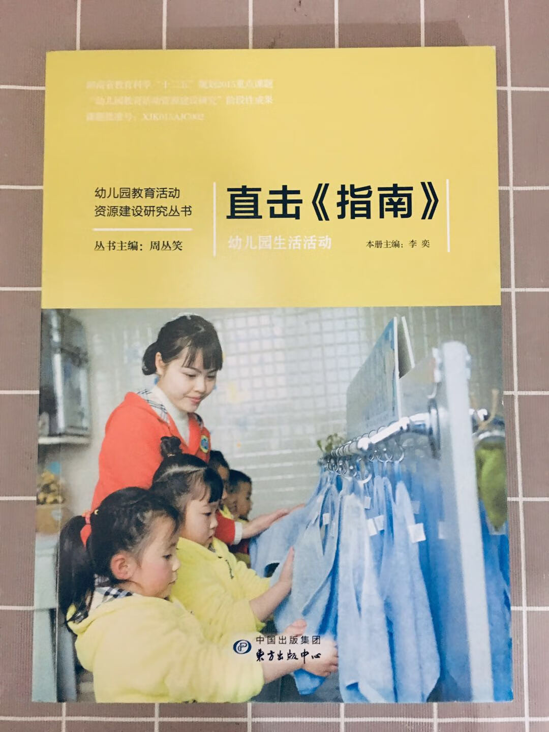 直击指南幼儿园生活活动小中大班幼儿园教育活动资源建设研究丛书生活活动案例周丛笑主编幼儿园生活活动创意