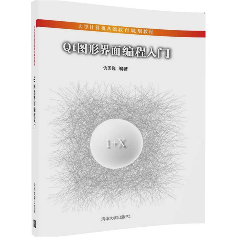Qt图形界面编程入门 仇国巍【书】