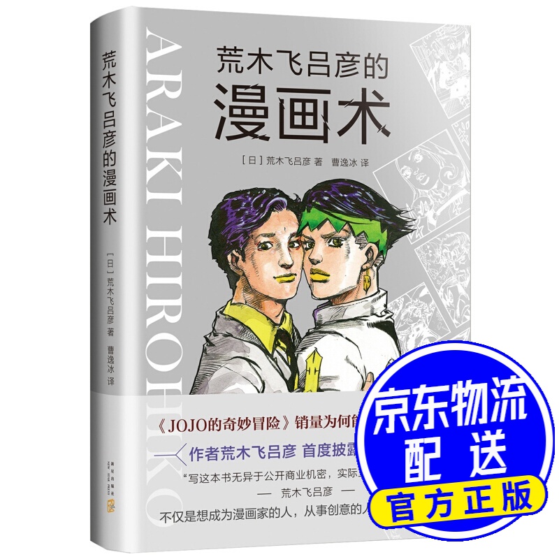荒木飞吕彦的漫画术 荒木飞吕彦的漫画术
