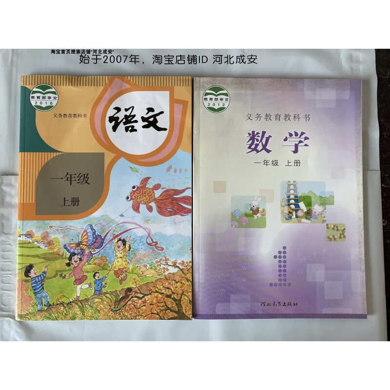 小学1一年级上册人教版语文书冀教版数学书全套2本