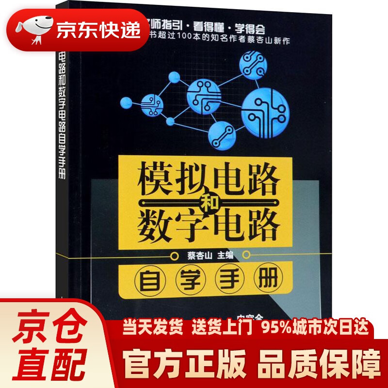 【新华】模拟电路和数字电路自学手册 蔡杏山 人民邮电出版社