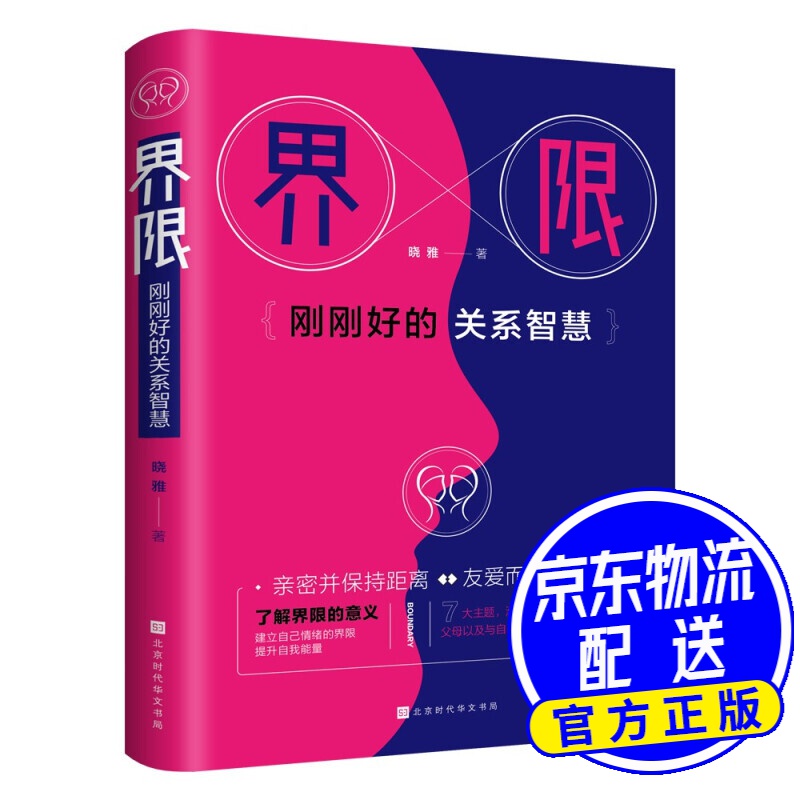 界限 : 刚刚好的关系智慧