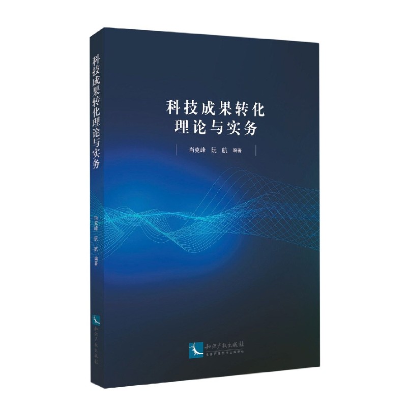 科技成果转化理论与实务