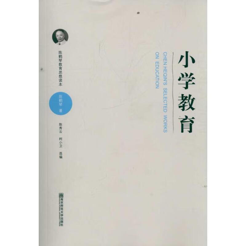 小学教育-陈鹤琴教育思想读本