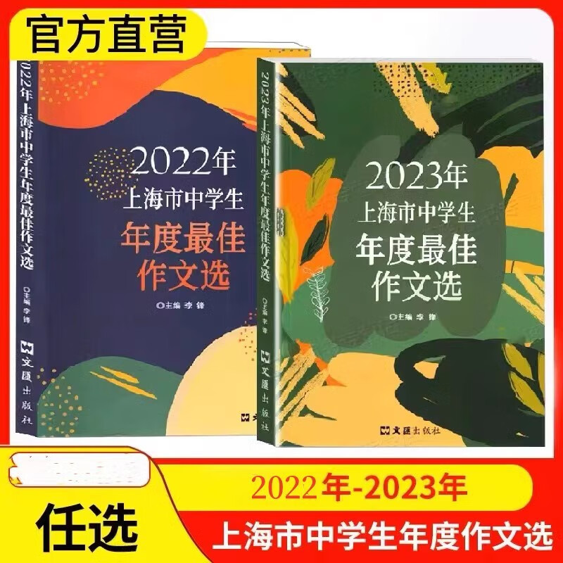 上海市中学生年度最佳作文选2023年+2022年 初一二三中学生初中作文高分范文精选中考满分作文高一二三满分作文优秀作文集 2023上海市中学生最佳作文选 语文