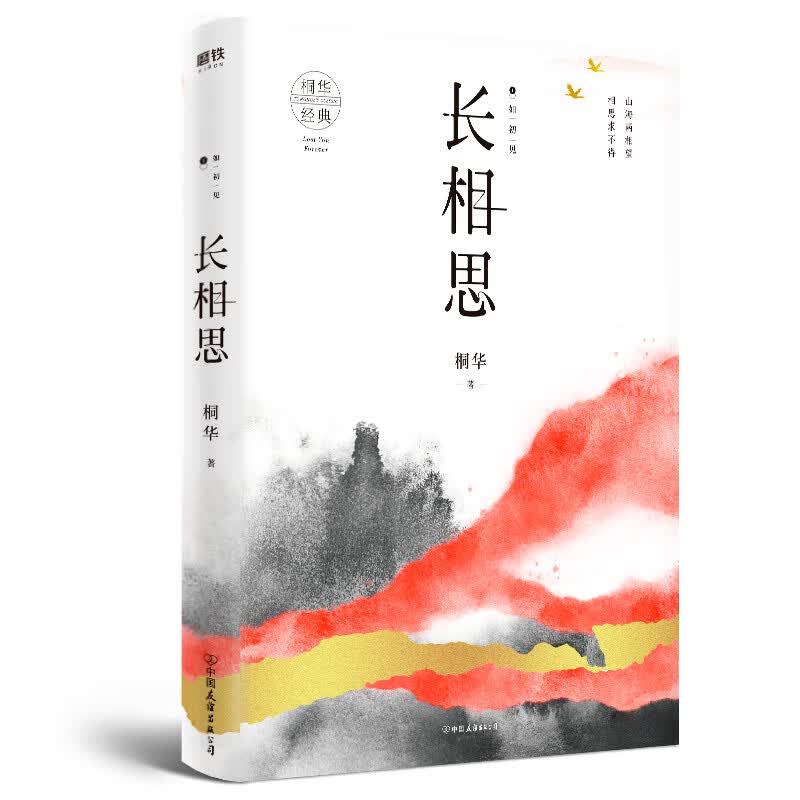 如初见 长相思1 桐华 经典之山海经纪系列 经典修订版  爱情情感小说 青春文学 磨铁 中国现当代文学长