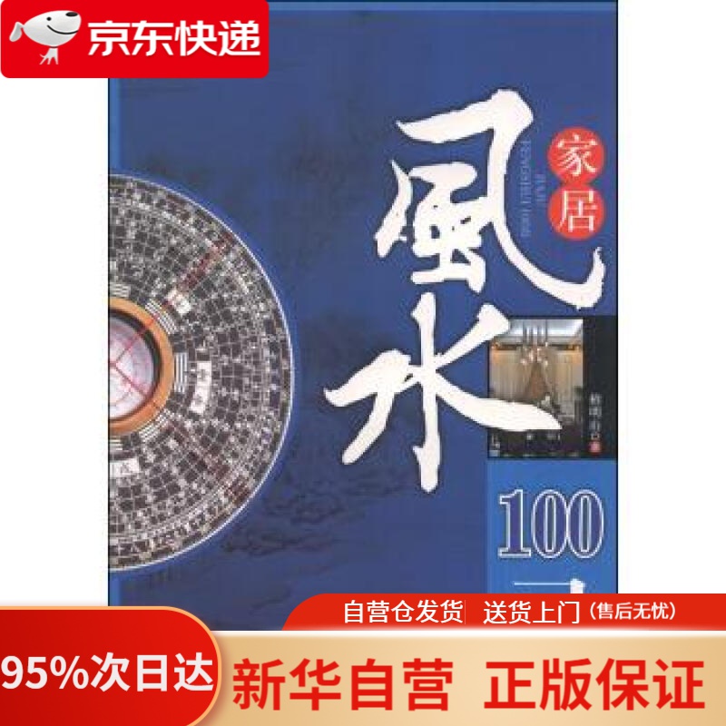 家居风水100忌 檀明山 著 团结出版社 9787801308733