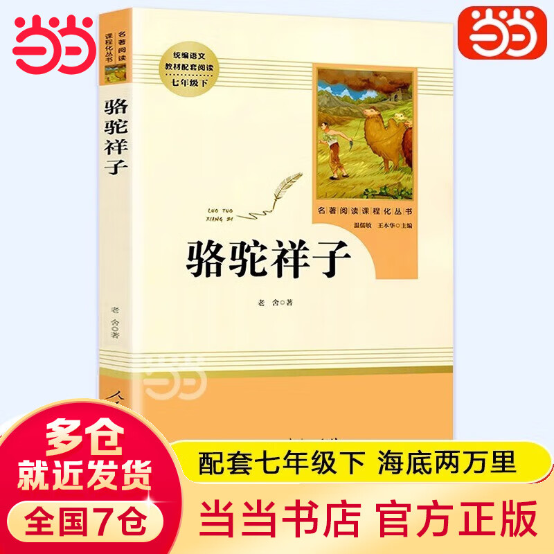 【套装单本可选】当当 人教版七年级必读课外书课外阅读全套初一必读课外书目上册下册 海底两万里朝花夕拾西游记骆驼祥子 初中生初一必读名著 原著无删减版 人民教育出版社 七年级下册 骆驼祥子【定价2