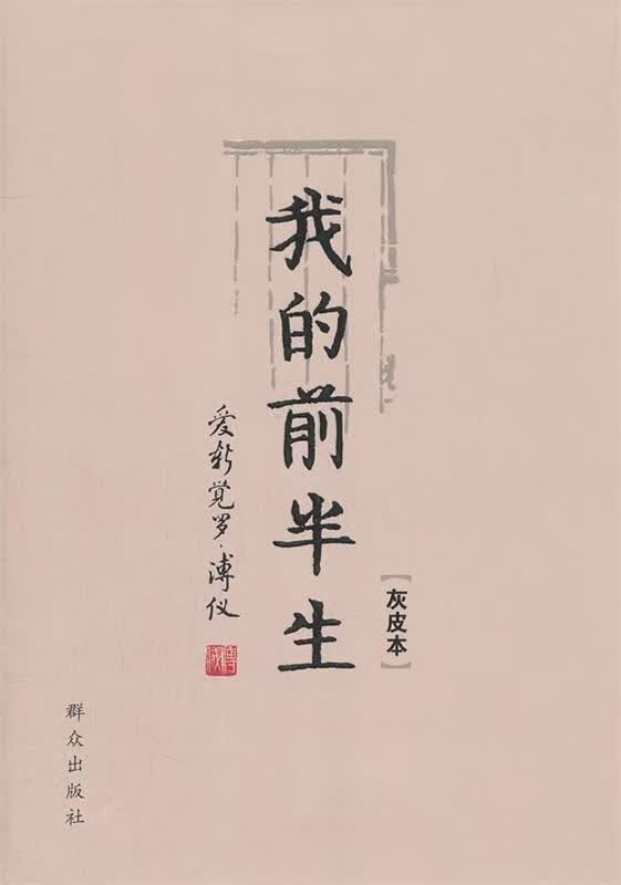 我的前半生
