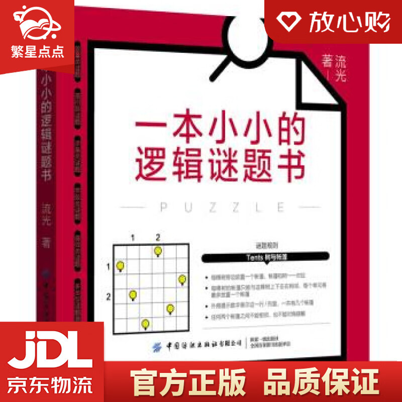 一本小小的逻辑谜题书 流光 著 中国纺织出版社