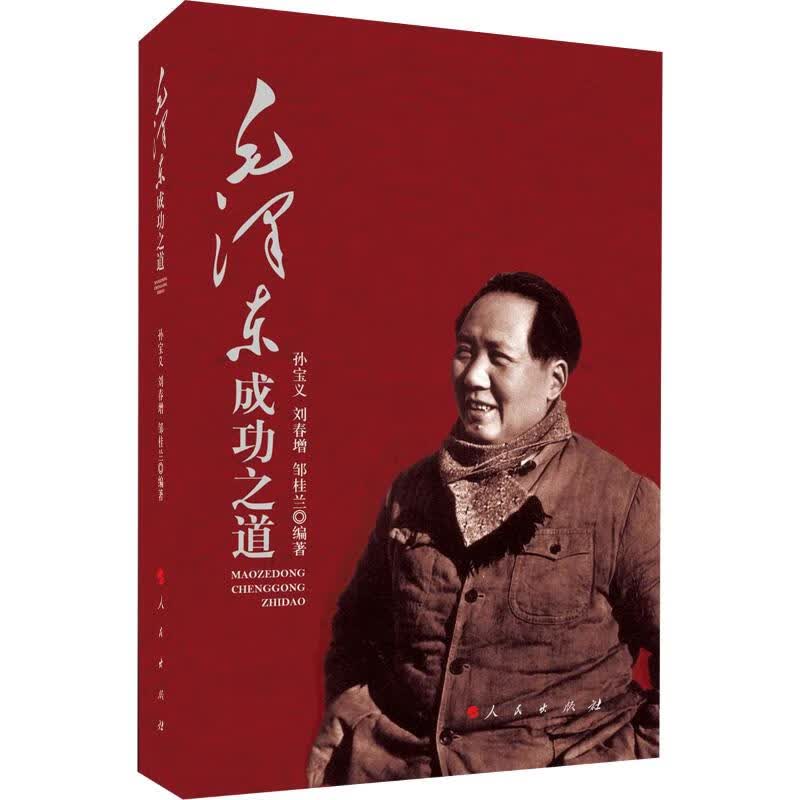 全新 毛泽东成功之道 孙宝义 人民出版社