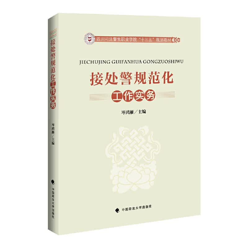 接处警规范化工作实务