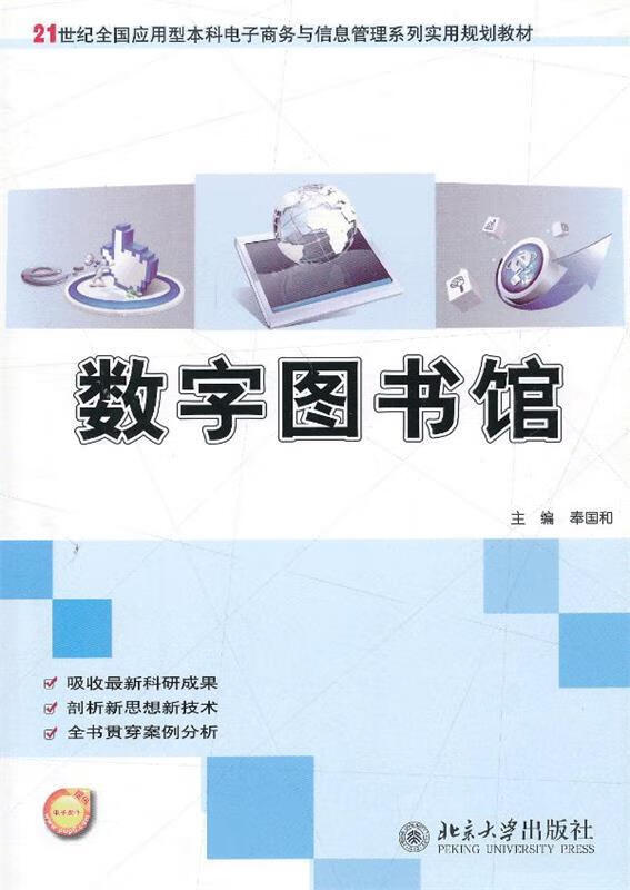 数字图书馆 主编奉国和
