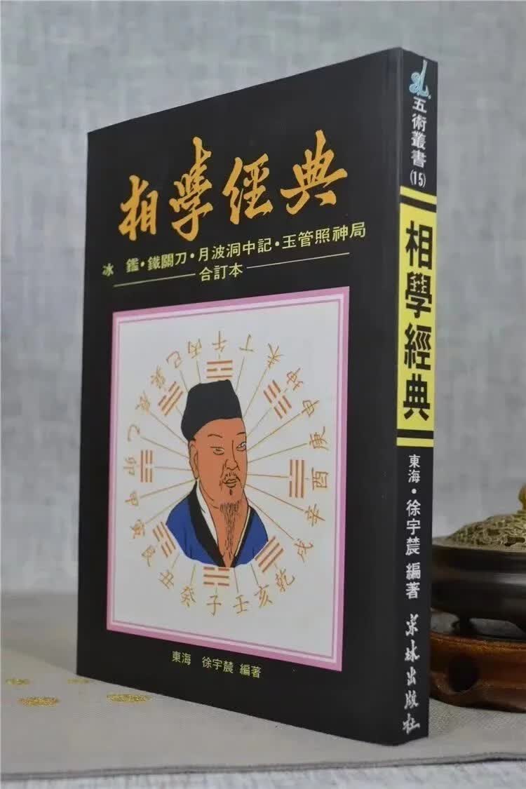 相学经典《月波洞中记 玉管照神局等》 徐宇农 宋林