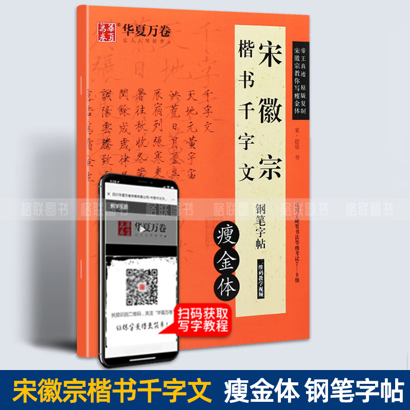 怎样写瘦金体全套4册 邱金生著基本笔法结构章法偏旁部首解析 宋 硬笔-宋徽宗千字文瘦金体