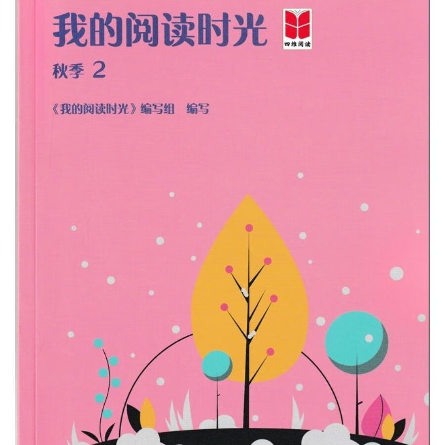 二年级 我的时光 秋季二2 社