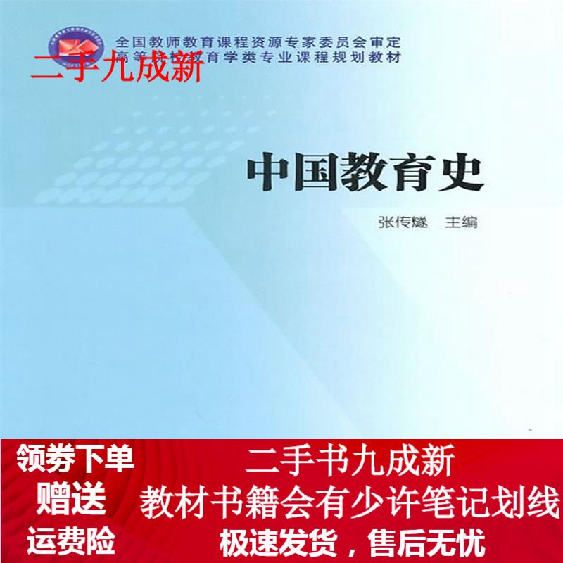 中国教育史 张传燧 9787040283730 高等教育出版社