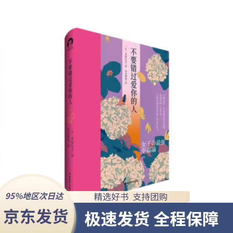 【 京东配送 支持团购】不要错过爱你的人