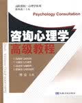 咨询心理学高级教程