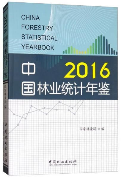 2016中国林业统计年鉴