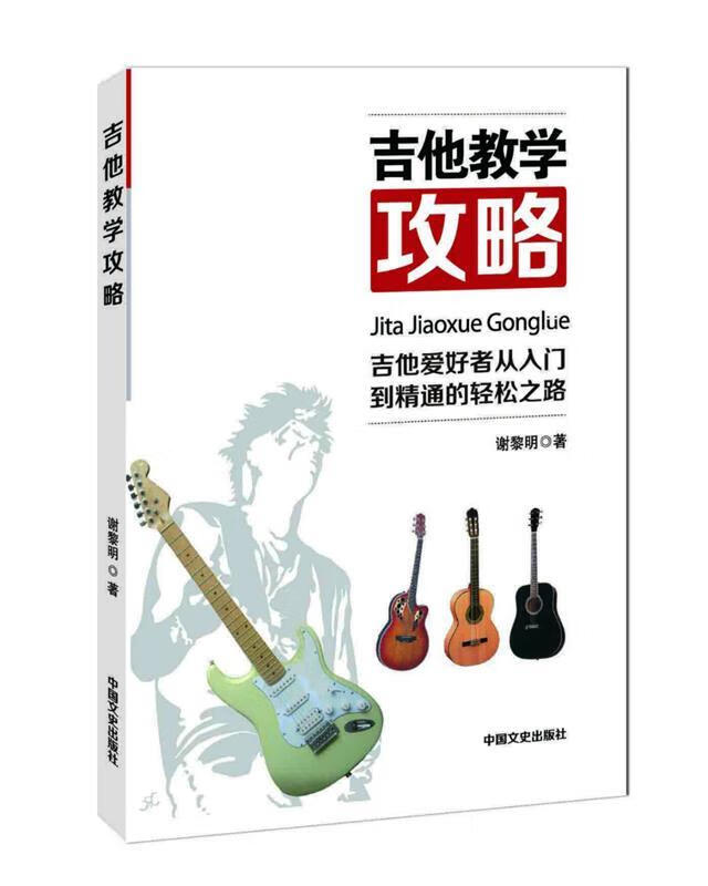 吉他教学攻略 谢黎明