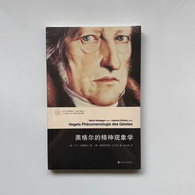 黑格尔的精神现象学 马丁海德格尔 南京大学出版社 9787305132179 32179
