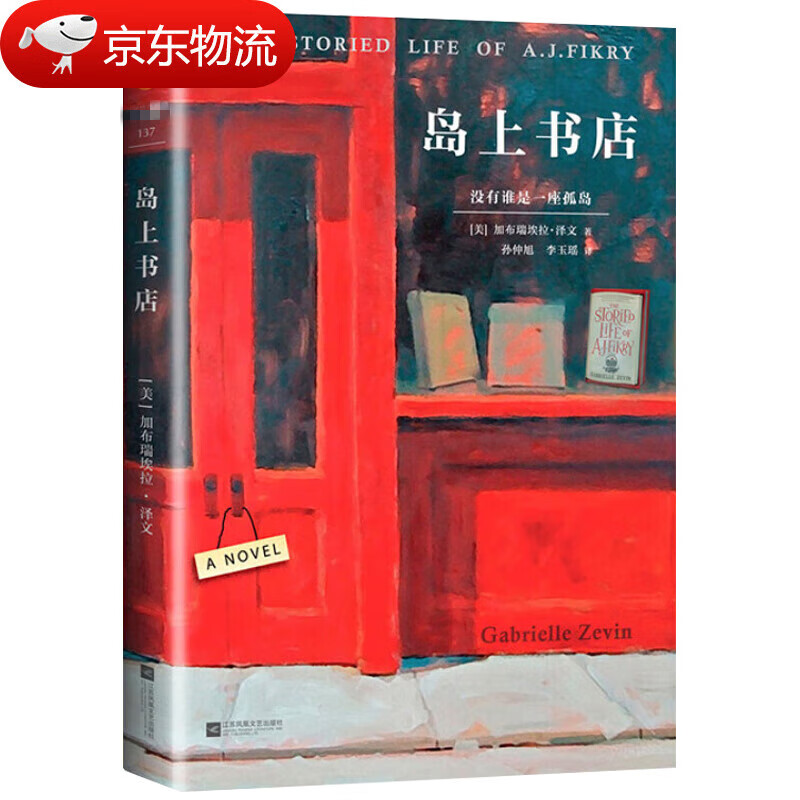 读客外国小说文库137：岛上书店9787539971810