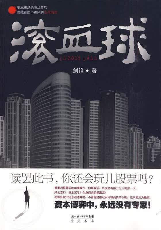 滚血球 剑锋著【书】