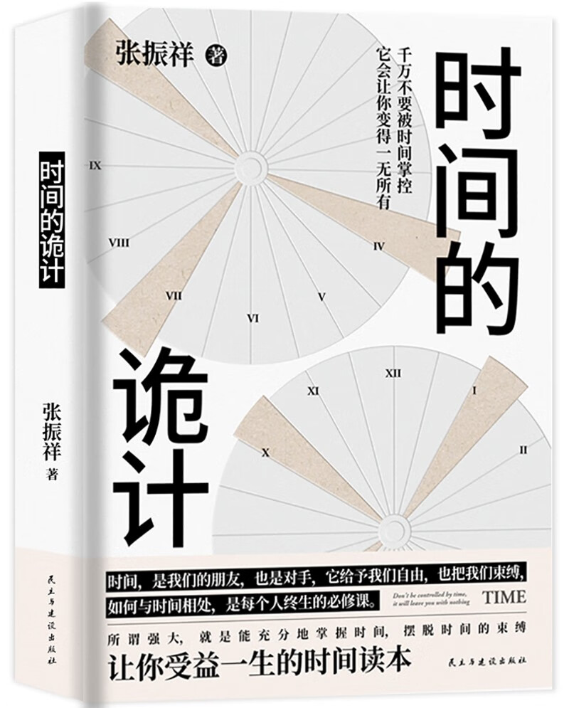 时间的诡计:洞察事物底层逻辑的时间管理方法（实现个体跃迁、构建解决问题的支点）