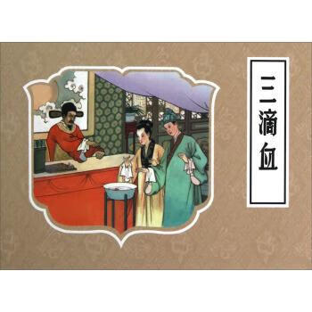 三滴血 王士之 绘