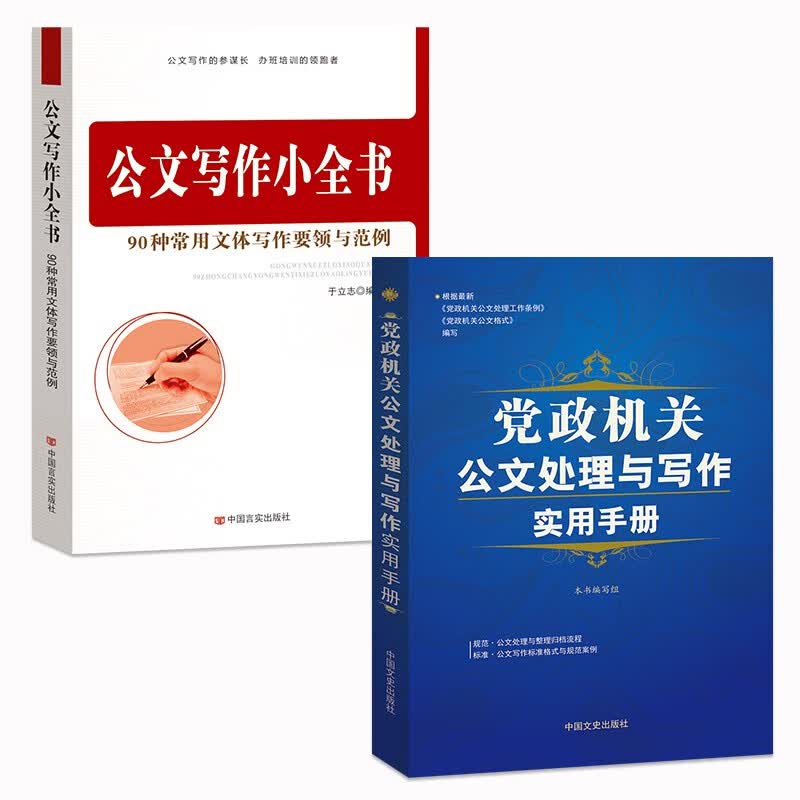 党政机关公文处理与写作实用手册+公文写作小全书（套装2册）