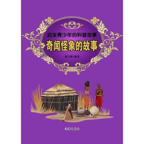 奇闻怪象的故事【特惠】