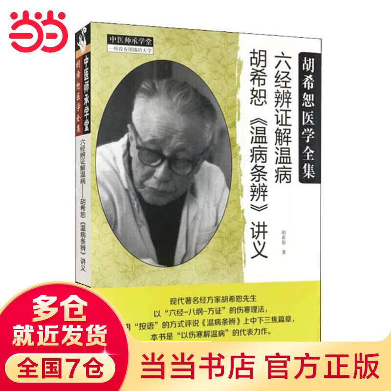 六经辨证解温病——胡希恕温病条辨讲义·中医师承学堂