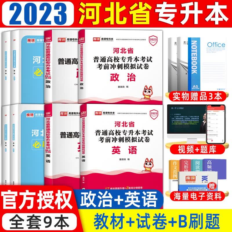 库课备考2024河北专接本教材真题试卷必刷题2000题英语政治管理学高等数学一二河北省统招专升本考试 (政治+英语)教材+试卷+必刷题 河北省