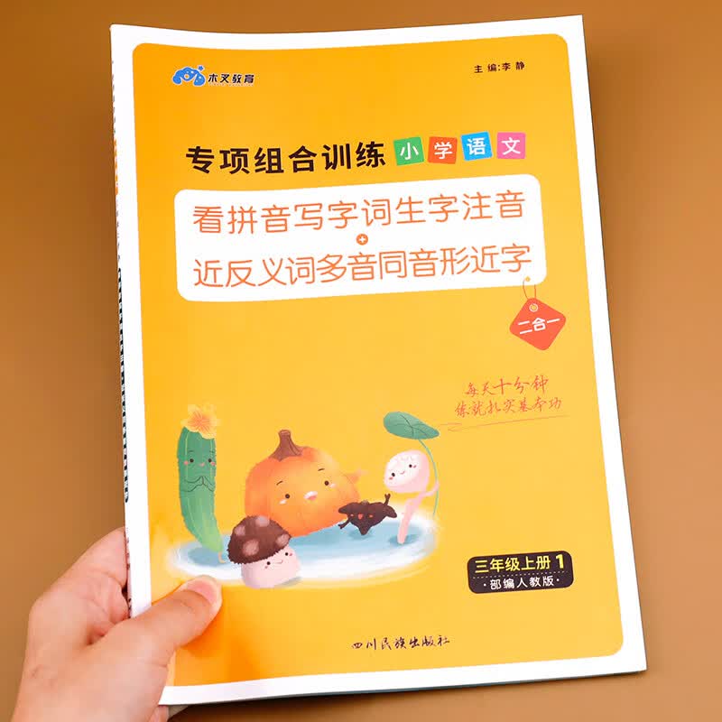 三年级上册语文看拼音写词语生字组词专项训练全套同步练习册小学词语手册人教版上练习与测试 语文