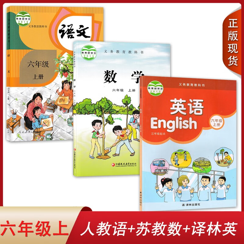 江苏小学使用6六年级上册人教版语文+苏教版数学+译林版英语书全套3本教材课本教科书 6六年级上册语文人教版数学苏教版译林版英语全套书