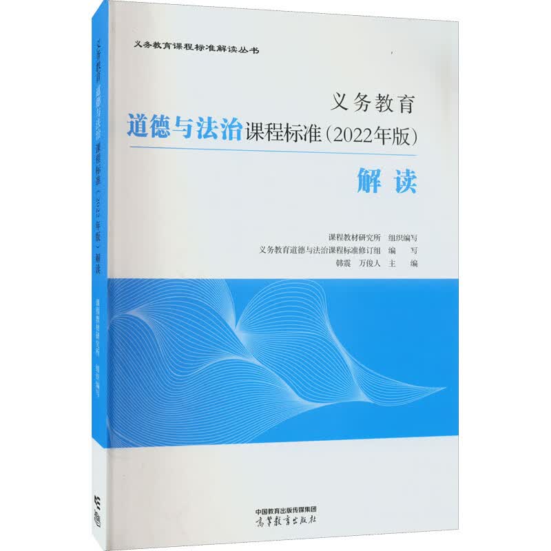 义务教育道德与法治课程标准(2022年版)解读 课程教材研究所,义务教育道德与法治课程标准修订组,韩震 等 编 书籍 图书