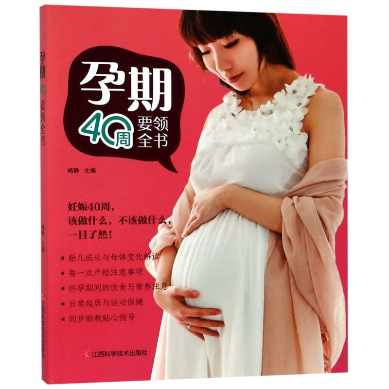 孕期40周要领全书