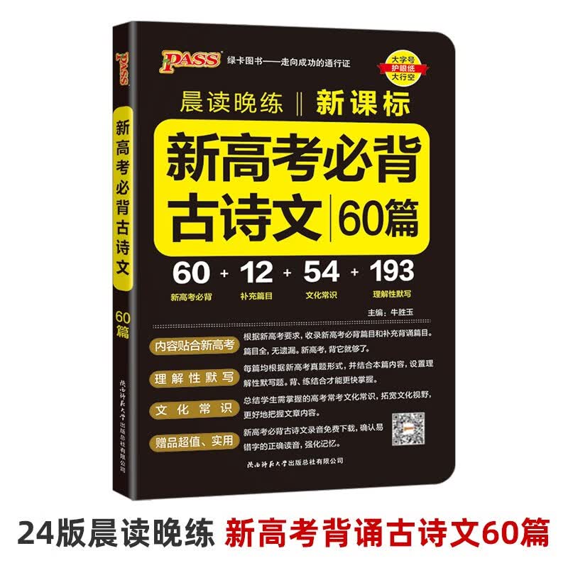 2024版pass绿卡图书晨读晚练高考语文古诗文64＋16篇六十四+十六篇通用版含高考真题理解性 新高考古诗文 60篇