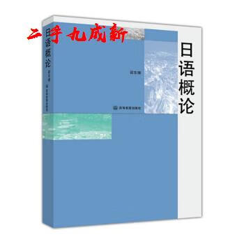 语概论 翟东娜,潘钧 编 高等教育出版社 9787040229189