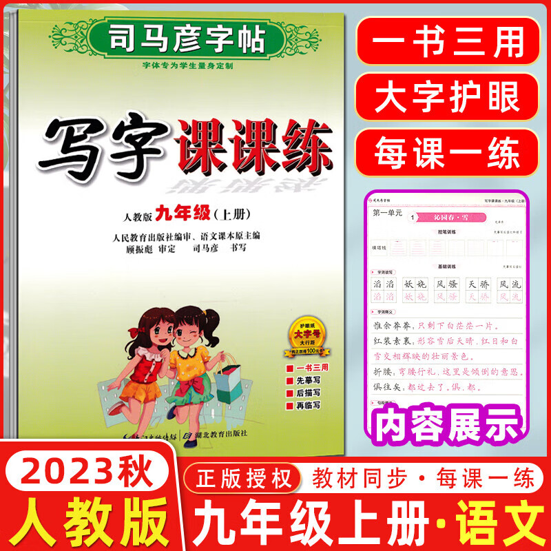 2023秋新版 司马彦字帖 写字课课练9九年级上册人教版 部编版初三语文九9年级上 教材同步钢笔硬笔 语文字体 九年级上