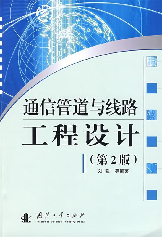 通信管道与线路工程设计